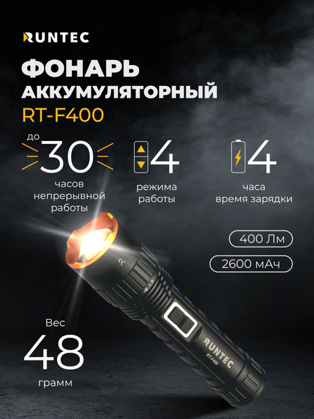 Фонарь ручной аккумуляторный RUNTEC RT-F400 купить на OZON по низкой цене (1041006542)