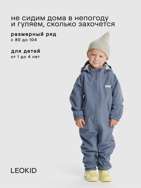 Комбинезон Мальчики Leokid, размер 80, рост 80 бледно-голубой Демисезон Повседневный Полиэстер ...