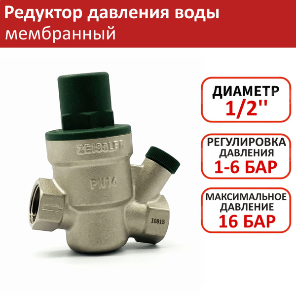 Редуктор давления мембранный 1/2'' ZEISSLER купить на OZON по низкой цене (1897738536)