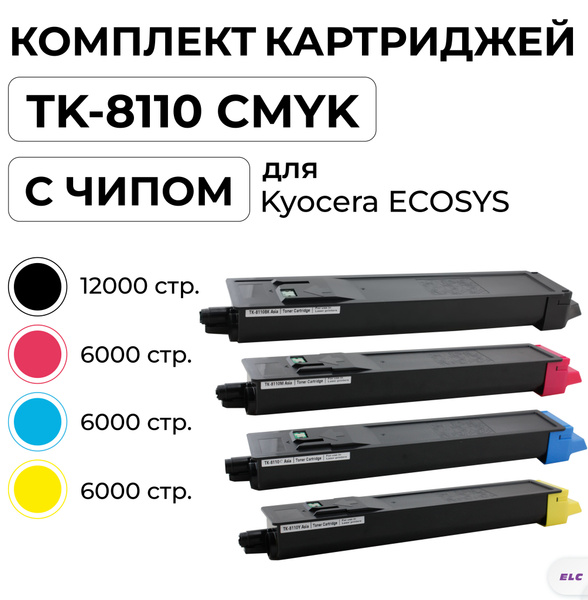 Расходник для печати ELC Картридж TK-8110C, Набор CMYK, для лазерного принтера, совместимый ...