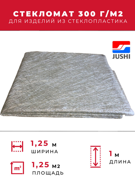 Стекломат Jushi плотность 300 г/м2, 1,25 х 1 м, конструкционный ...