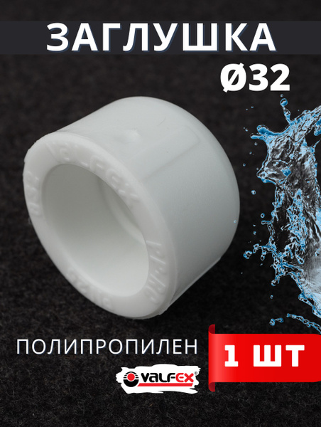 Заглушка полипропиленовая 32 белая PPR (Valfex) 1шт. купить на OZON по низкой цене (1794614479)