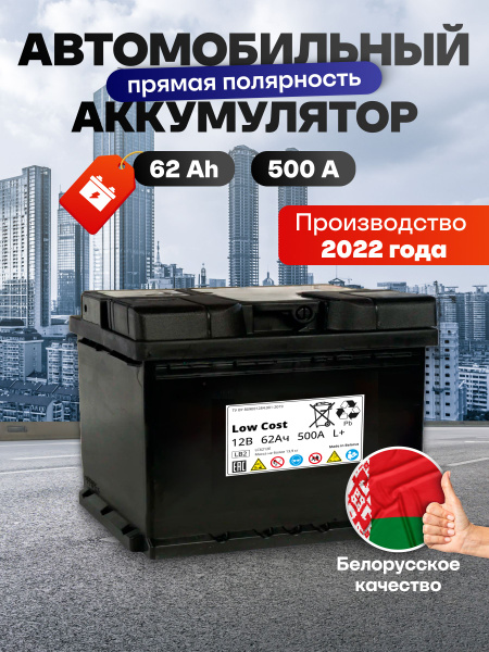 Аккумулятор автомобильный 62 Ah 12v LOW COST 62 Ah 500 А L+ прямая ...