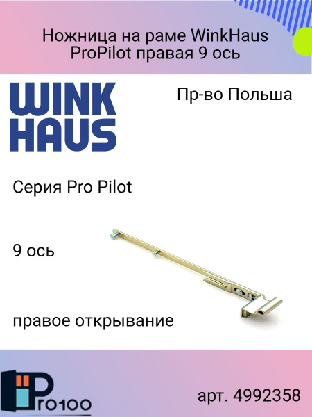 Ножницы WinkHaus ProPilot на раме SK.U.1.20-9 ось правое открывание арт. 4992358 купить на OZON ...