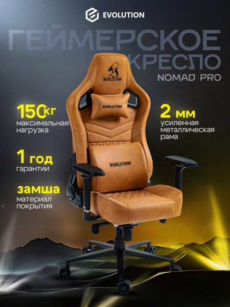 Игровое компьютерное кресло EVOLUTION NOMAD PRO Brown, замша, 4D подлокотники купить на OZON по ...
