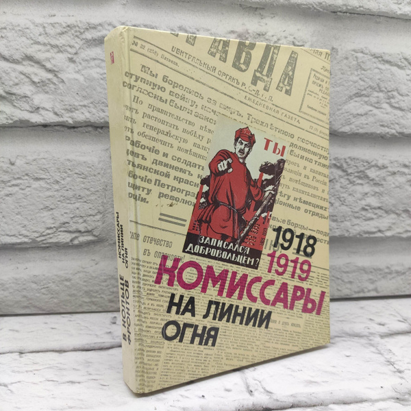 Комиссары на линии огня. 1918 1919 купить на OZON по низкой цене (1902717052)