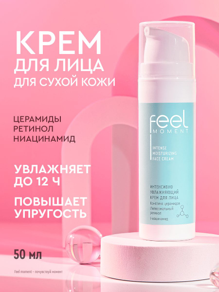 FEEL MOMENT Крем для лица увлажняющий с ретинолом и ниацинамидом, 50 мл ...