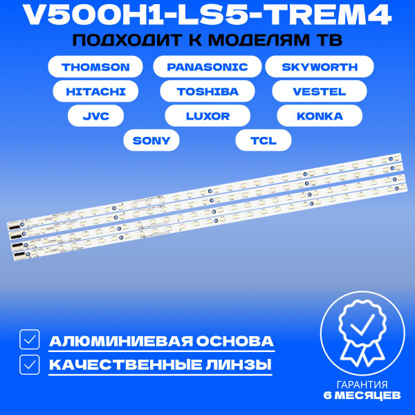 Подсветка V500H1-LS5-TREM4 для ТВ T50E80DHU,50K316DW LED50K310NX3D LED50K310X3D 50HXT16U JVC LT ...
