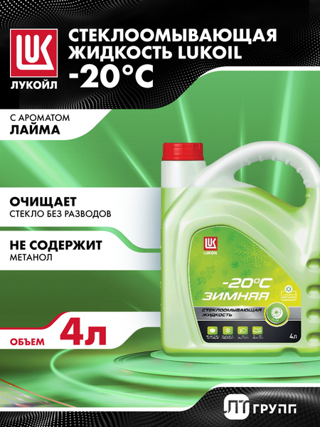 ЛУКОЙЛ (LUKOIL) Жидкость стеклоомывателя Готовый раствор до -20°C, 3.8 ...