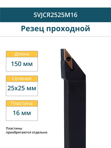 SVJCR2525M16 Резец токарный для наружного точения проходной правый / пластина V Ромб 35 - 16 мм ...