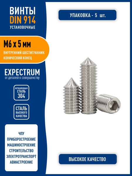 Винт установочный DIN 914 M6 х 5 мм c конусным острым концом и внутренним шестигранником ...