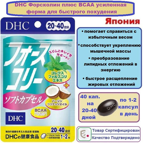 DHC Форсколин плюс BCAA для быстрого похудения Япония (40 кап. на 20-40 дней) купить на OZON по ...