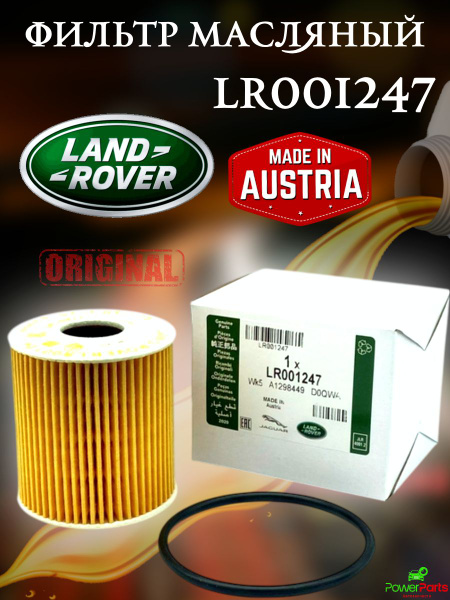 Фильтр масляный Land Rover LR001247 Пежо 308 Peugeot 408, Citroen ...