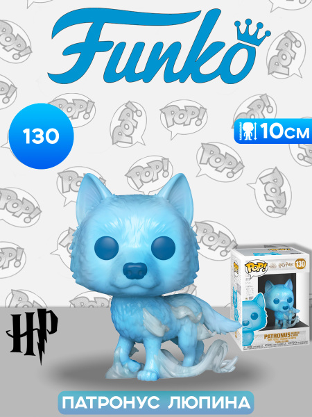 Фигурка Funko POP! Harry Potter Patronus Remus Lupin (130) 53846 ...