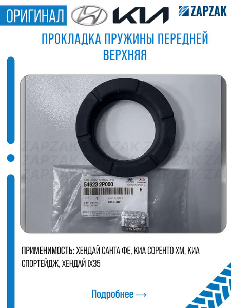Прокладка пружины передней верхняя Хендай Санта Фе 2009-2015, Киа ...