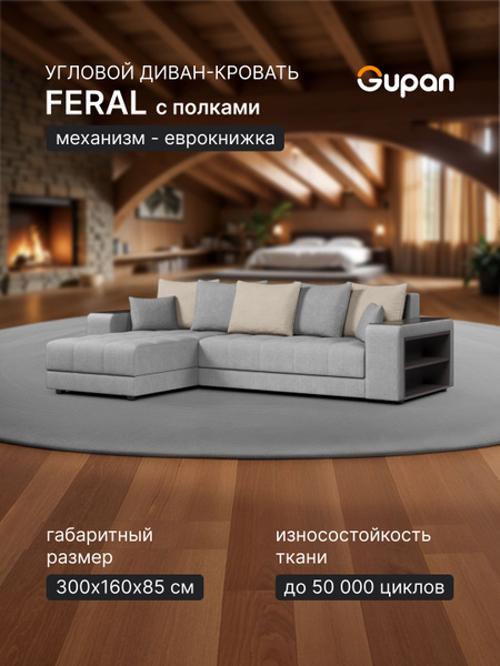 Диван угловой Gupan Ферал / Дубай 300 Велюр Amigo Ash, раскладной, механизм еврокнижка ...