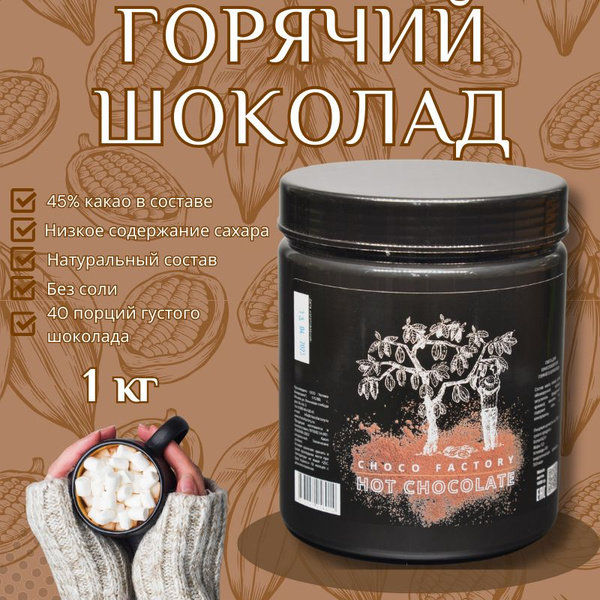 Горячий шоколад Chocofactory 45% какао, c низким содержанием сахара. Премиум качество ...