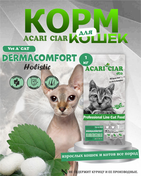Сухой корм для кошек Acari Ciar, Vet a cat Dermo c куколкой тутового шелкопряда 1 кг (мини ...