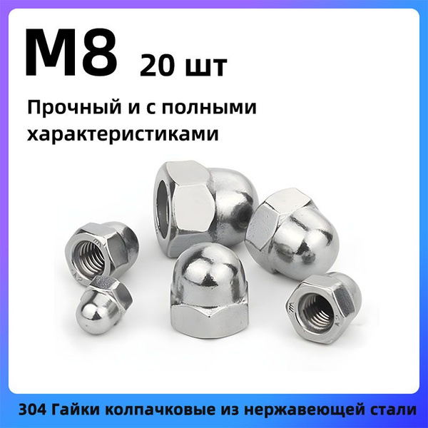 Гайка Колпачковая M8, DIN1587, 20 шт. купить на OZON по низкой цене (1924817801)