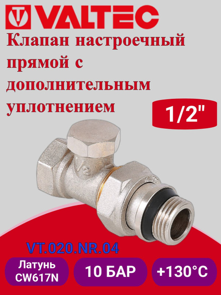 Клапан настроечный прямой 1/2" (с доп. уплотнением) Valtec VT.020.NR.04 купить на OZON по низкой ...