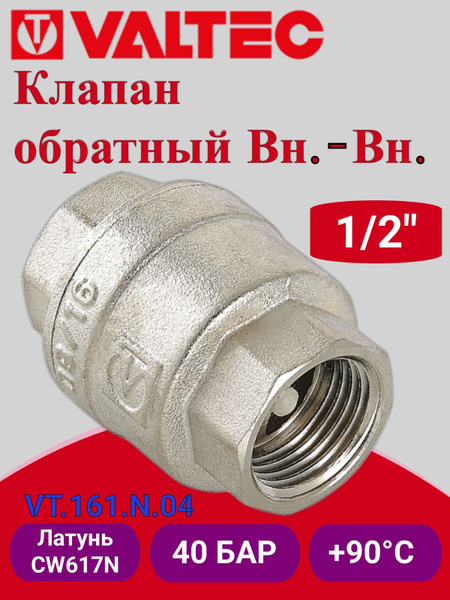 Клапан обратный 1/2" Valtec VT.161.N.04 купить на OZON по низкой цене (1955657008)