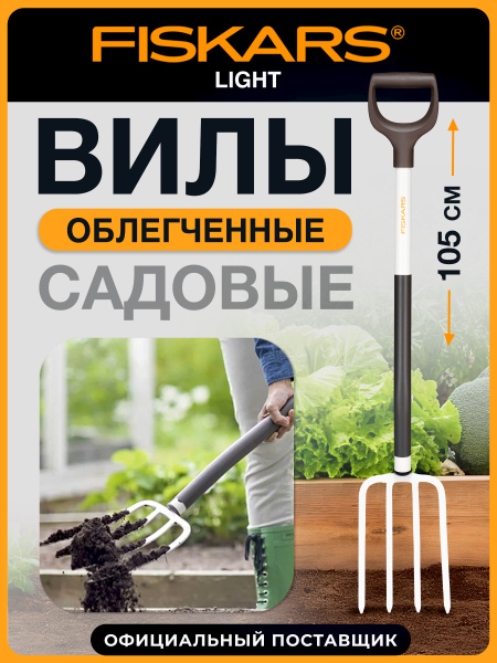 Вилы Fiskars, Сталь купить c доставкой на OZON по низкой цене (1664052424)