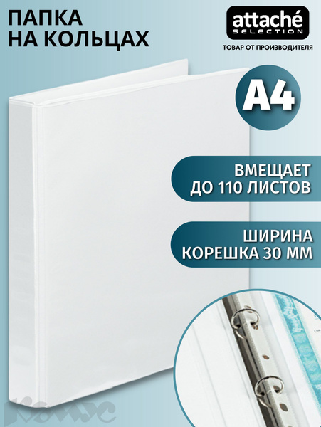 Папка для документов на кольцах Attache Selection, A4, корешок 30 мм, до 110 листов купить на ...