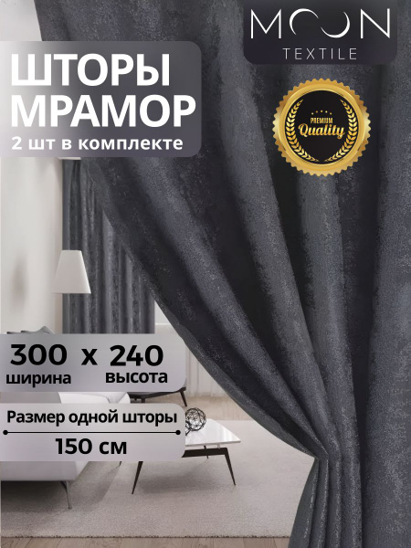 Комплект штор MOON Textile шторы для комнаты , 240х300см, серый графит ...