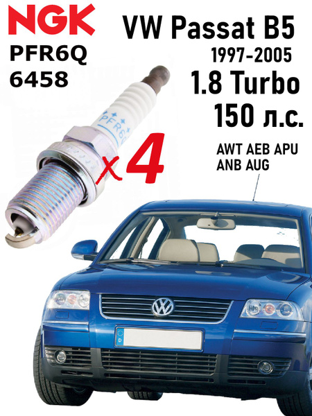 Свечи зажигания Пассат б5 1.8т NGK 6458 PFR6Q 4 шт. свечи passat b5 1 ...