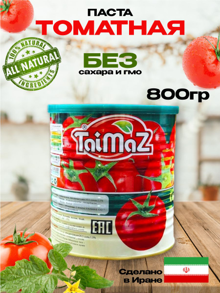 taimaz Томатная паста 800г. 1шт. купить на OZON по низкой цене (1698189858)
