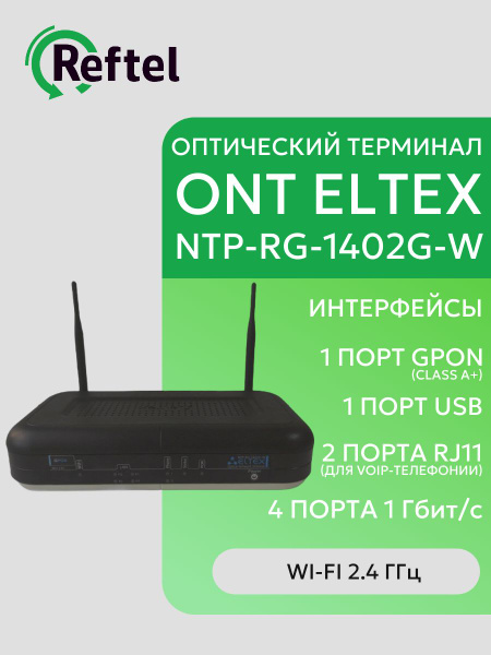 ELTEX Абонентский терминал Терминал оптический GPON ONT Eltex NTP-RG ...