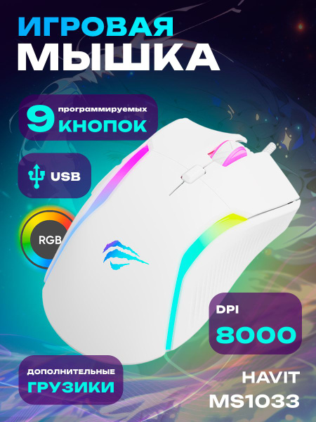 Игровая мышь проводная Havit проводная MS963_MS1033 , белый,MS1033 ...