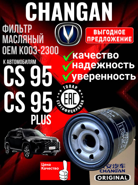 Фильтр масляный Чанган CS95; Changan CS95 plus; K003-2300 купить на ...