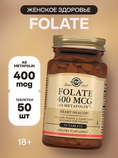 Solgar Фолат 400 мкг Метафолин (Folate 400 mcg (as Metafoline)) 50 ...