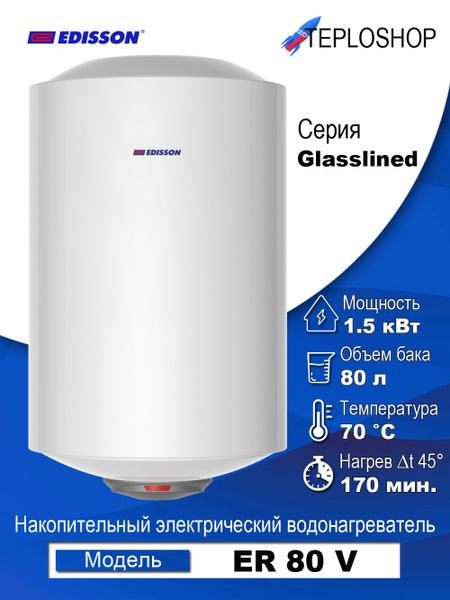 Водонагреватель аккумуляционный электрический EDISSON ER 80 V купить на OZON по низкой цене ...