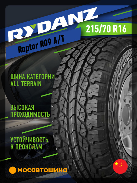 Rydanz Raptor R09 A/T Шины летние 215/70 R16 100H 1353126 (1912636181)