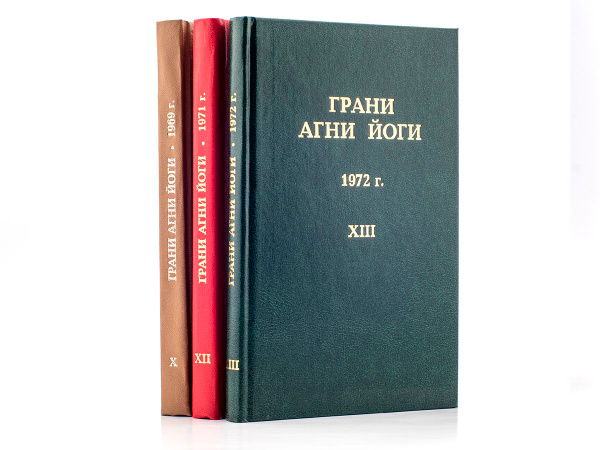 Грани Агни Йоги. 1969, 1971, 1972 гг. (Комплект из 3 книг) купить на OZON по низкой цене ...