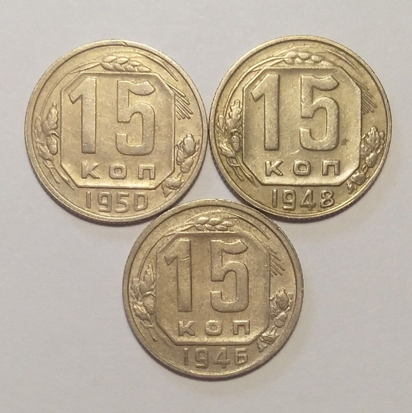 Набор 15 копеек 1946-1950г купить на OZON по низкой цене (1826984791)