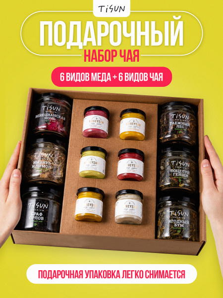 Чай листовой Tisun 6 баночек, мёд 6 шт. / Подарочный набор женщине ...