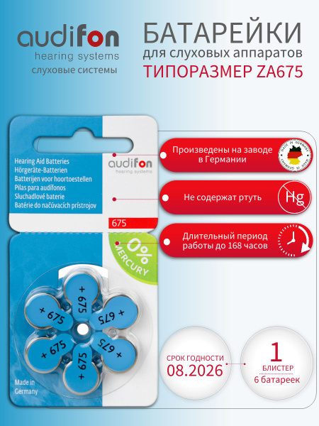 AUDIFON ZA675 Батарейки для слуховых аппаратов воздушно-цинковые немецкие тип 675 голубая ...