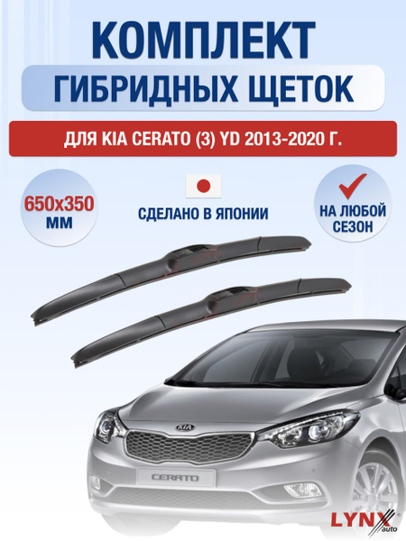 Дворники гибридные для Kia Cerato (3) YD / 2013 2014 2015 2016 2017 ...