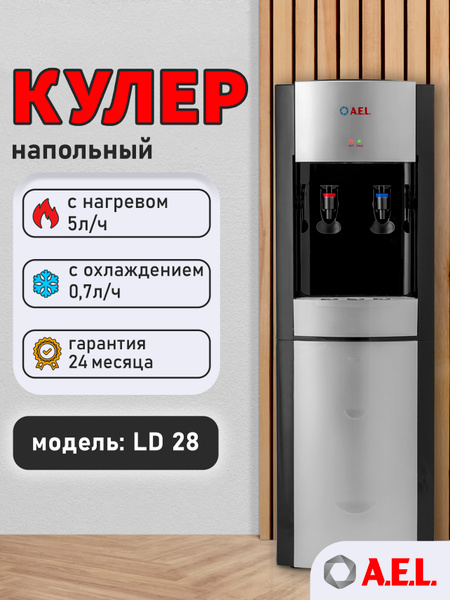 AEL Кулер для воды LD 28 с нагревом, электронным охлаждением и верхней загрузкой бутыли купить ...