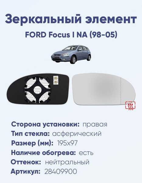 Зеркальный элемент правый FORD Focus I NA (98-05) асферика нейтральный ...