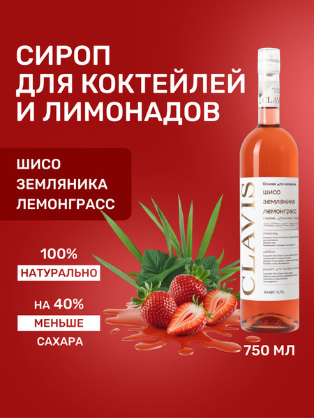 Сироп для коктейлей CLAVIS Шисо, Земляника, Лемонграсс, 750 мл ...