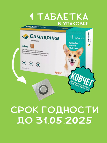 Симпарика 40 мг; 10,1-20 кг Упаковка 1 Таблетка с 04.02 идет СРОК ...
