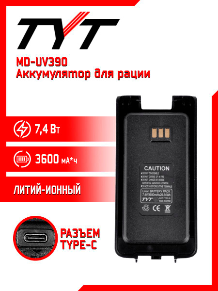Аккумулятор для рации TYT UV390, 3600 mAh с TYPE-C, повышенной емкости купить на OZON по низкой ...