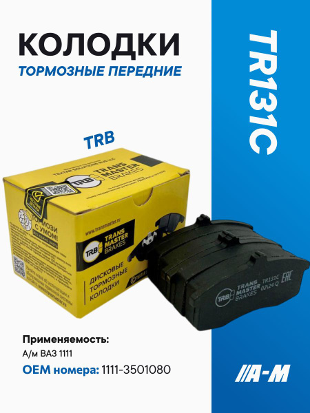 Transmaster brakes Колодки тормозные дисковые Передние, Низ, арт. TR131C купить на OZON по ...