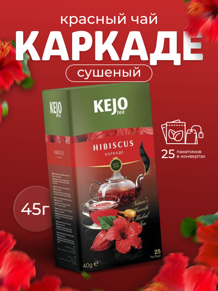 Чай КАРКАДЕ в пакетиках 25 шт KEJO TEA купить на OZON по низкой цене ...