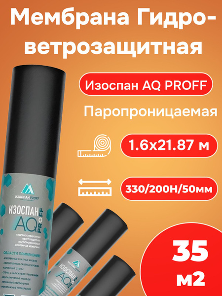 Супердиффузионная мембрана Изоспан AQ proff 188 35м2 / Гидро-ветрозащитная паропроницаемая ...