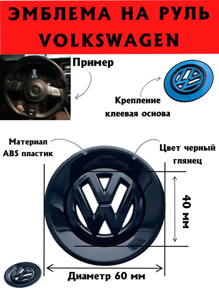 Эмблема на руль Volkswagen / Фольксваген диаметр 60 мм черный глянец ...